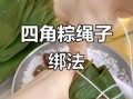 海南粽子怎么包_海南四角粽包法视频教程