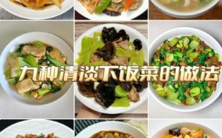 清淡又营养的菜有哪些_怎么做才好吃