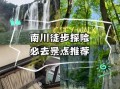 南川旅游景点有哪些_南川一日游最佳路线