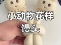 动物馒头怎么做_动物馒头蒸多久才松软