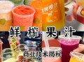 鲜榨果汁配方_奶茶店怎么做