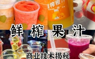鲜榨果汁配方_奶茶店怎么做