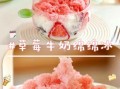 草莓刨冰怎么做_草莓刨冰热量高吗
