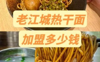 武汉热干面加盟哪家好_加盟费多少钱