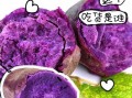 炸紫薯怎么做_炸紫薯要不要先焯水