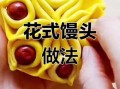 怎样做枣花馍_枣花馍的做法步骤