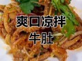 凉拌牛肚怎么做好吃_牛肚焯水几分钟才脆嫩
