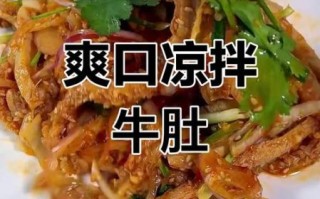 凉拌牛肚怎么做好吃_牛肚焯水几分钟才脆嫩