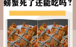 大闸蟹刚死了还能吃吗_如何判断死蟹是否变质