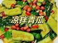 凉拌青瓜怎么做_家常做法窍门