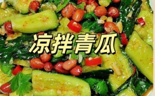 凉拌青瓜怎么做_家常做法窍门