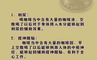 早上喝咖啡的好处和坏处_空腹喝咖啡会伤胃吗
