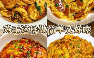 鸡蛋怎么做好吃又简单_鸡蛋最简单的做法