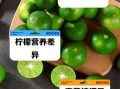 青柠檬和黄柠檬哪个美白好_怎么选更有效