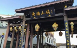 绍兴黄酒小镇有什么好玩的_黄酒小镇门票多少钱