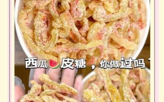西瓜皮怎么熬糖_西瓜皮糖的做法步骤