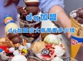 dq冰淇淋加盟费太贵了_值不值得投资