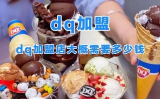 dq冰淇淋加盟费太贵了_值不值得投资