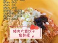 大葱猪肉饺子馅怎么做_大葱猪肉饺子馅配方比例