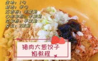 大葱猪肉饺子馅怎么做_大葱猪肉饺子馅配方比例