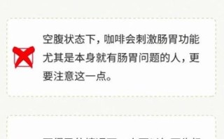 喝咖啡的禁忌_什么时候不能喝