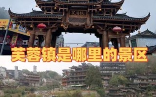 芙蓉镇在哪里_怎么去芙蓉镇