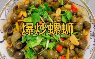 螺蛳怎么炒好吃_家常螺蛳做法大全