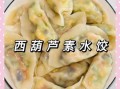 西葫芦素饺子馅怎么调好吃_西葫芦素饺子馅做法大全