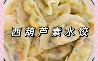 西葫芦素饺子馅怎么调好吃_西葫芦素饺子馅做法大全