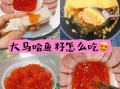 马哈鱼籽怎么做好吃_马哈鱼籽的家常做法