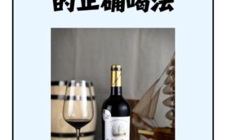 干红怎么喝好喝_干红醒酒多久口感最佳