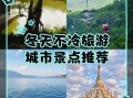 冬季旅游景点推荐国内_冬天去哪玩不冷