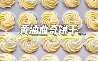 曲奇怎么做_曲奇配方比例