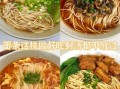 汤面条怎么做_汤面条家常做法步骤