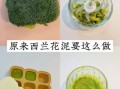 西兰花怎么做孩子爱吃_西兰花儿童食谱大全