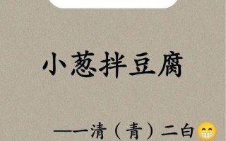 小葱拌豆腐歇后语是什么_一清二白是什么意思