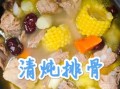 清炖排骨汤怎么炖好喝又营养_清炖排骨汤用什么排骨最好