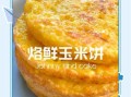 烙玉米饼怎么做_玉米饼怎么和面不裂