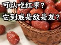 长期吃红枣的害处_红枣吃多了会上火吗
