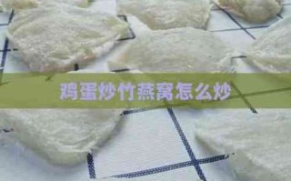 竹燕窝炒鸡蛋怎么做_竹燕窝炒鸡蛋营养价值