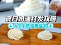蛋清怎么做奶油_蛋清打发奶油技巧