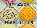 8个月宝宝辅食怎么做_8个月宝宝辅食制作100款
