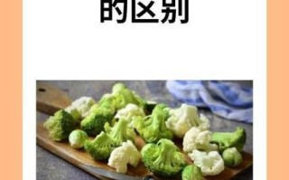 花椰菜和西兰花的区别_哪个营养价值更高