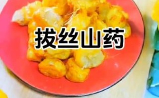 拔丝山药怎么做好吃又简单_家常做法窍门