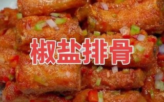 椒盐排骨怎么做_正宗做法视频