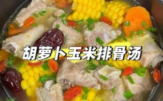 玉米胡萝卜排骨汤怎么做_炖多久才软烂