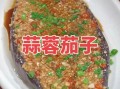 蒸蒜茄子怎么做_蒸蒜茄子需要蒸多久
