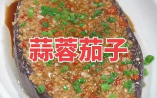 蒸蒜茄子怎么做_蒸蒜茄子需要蒸多久