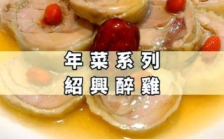 绍兴醉鸡怎么做_绍兴醉鸡图片为什么诱人