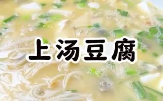 洛阳豆腐汤怎么做_正宗配方揭秘